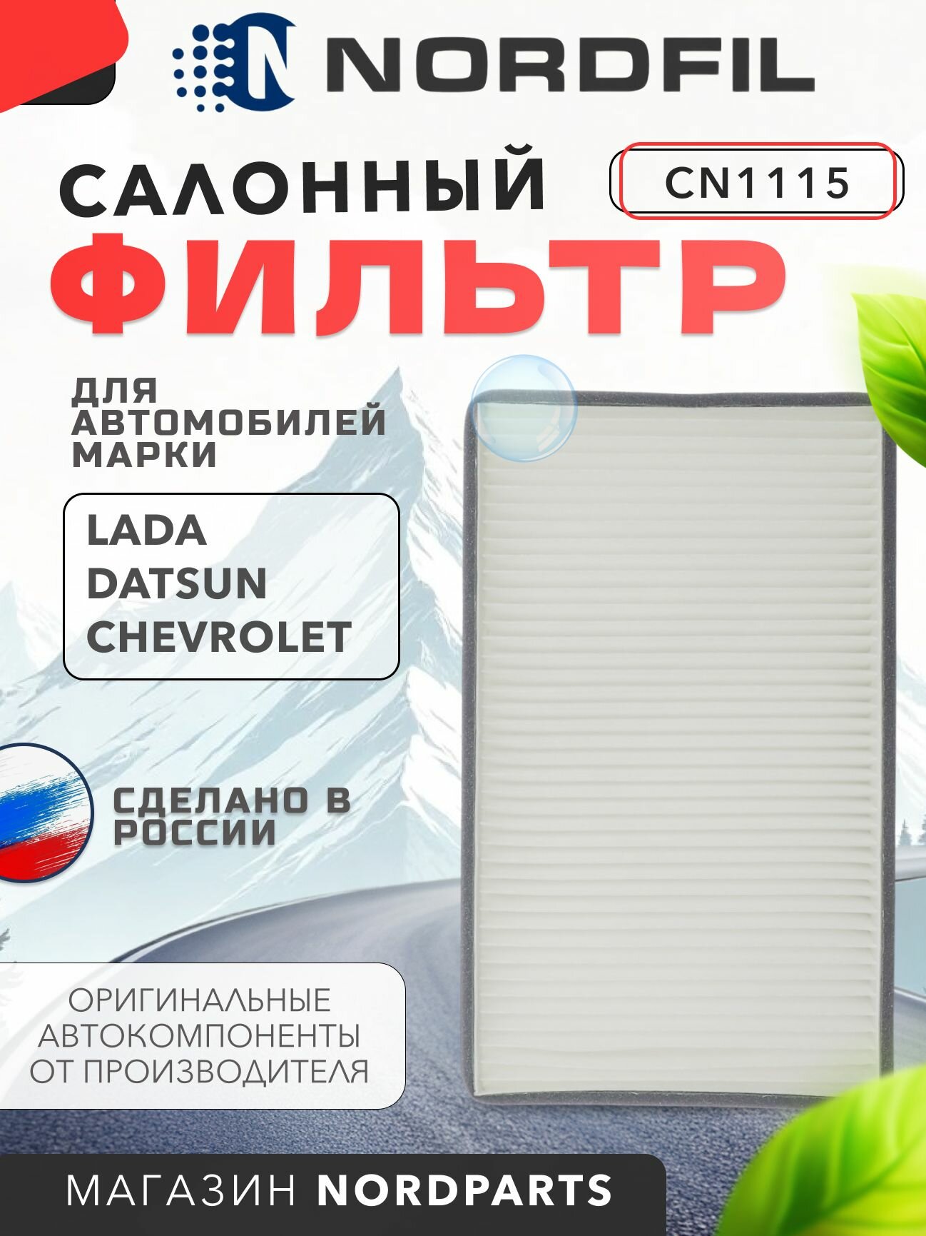 Фильтр салонный DATSUN on-Do, mi-DO, Granta, Kalina I-II, Niva Legend / Travel Nordfil арт. CN1115 OEM 11180812201000