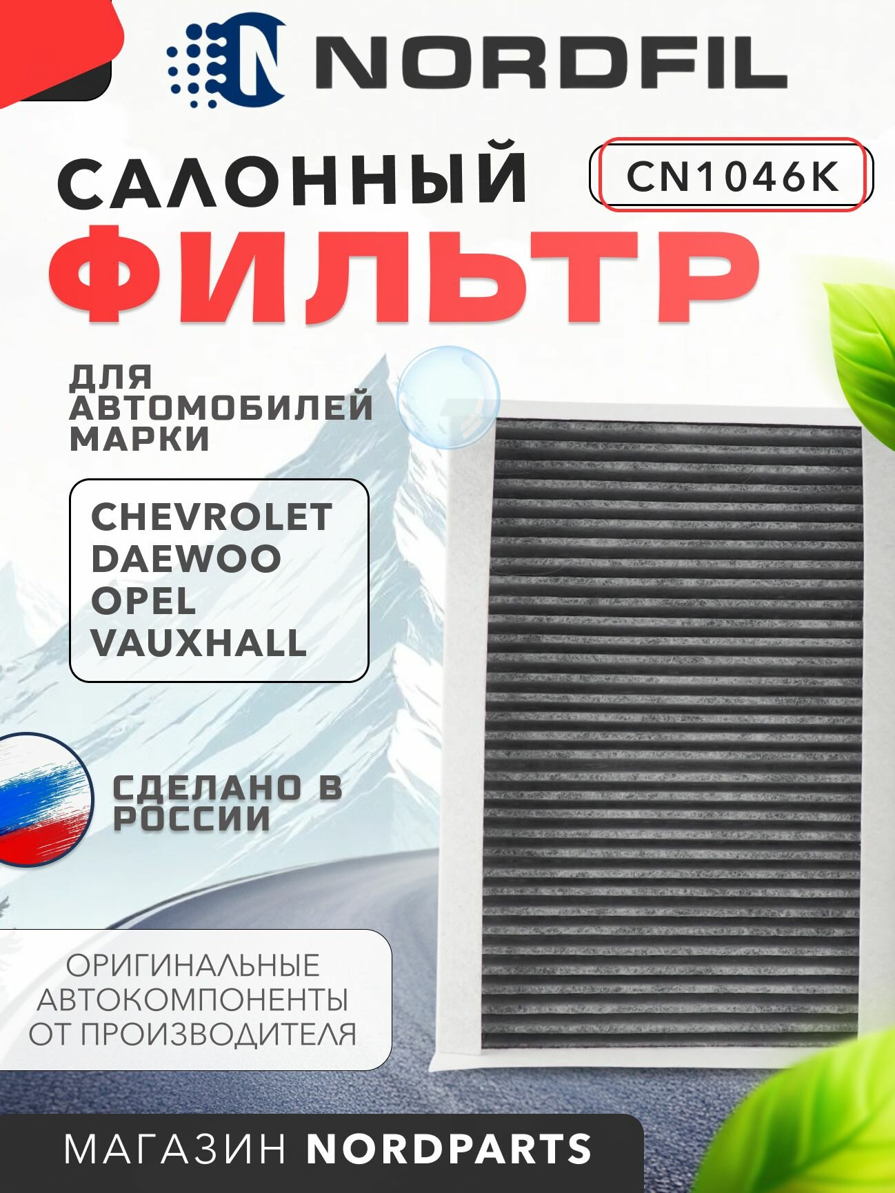 Фильтр салонный CHEVROLET Captiva, Captiva Sport, DAEWOO Captiva I-II, OPEL Antara Nordfil арт. CN1046K OEM 95599725