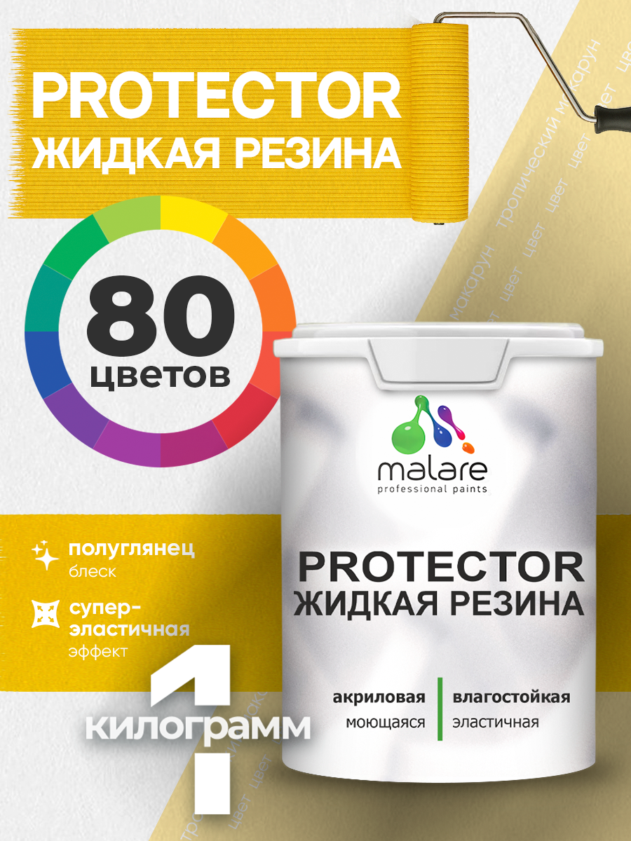 Жидкая резина Malare PROTECTOR, эластичная резиновая краска для внутренних и наружных работ, универсальная для дерева, бетона, металла, быстросохнущая, влагостойкая, полуглянцевая, тропический макарун, 1 кг.