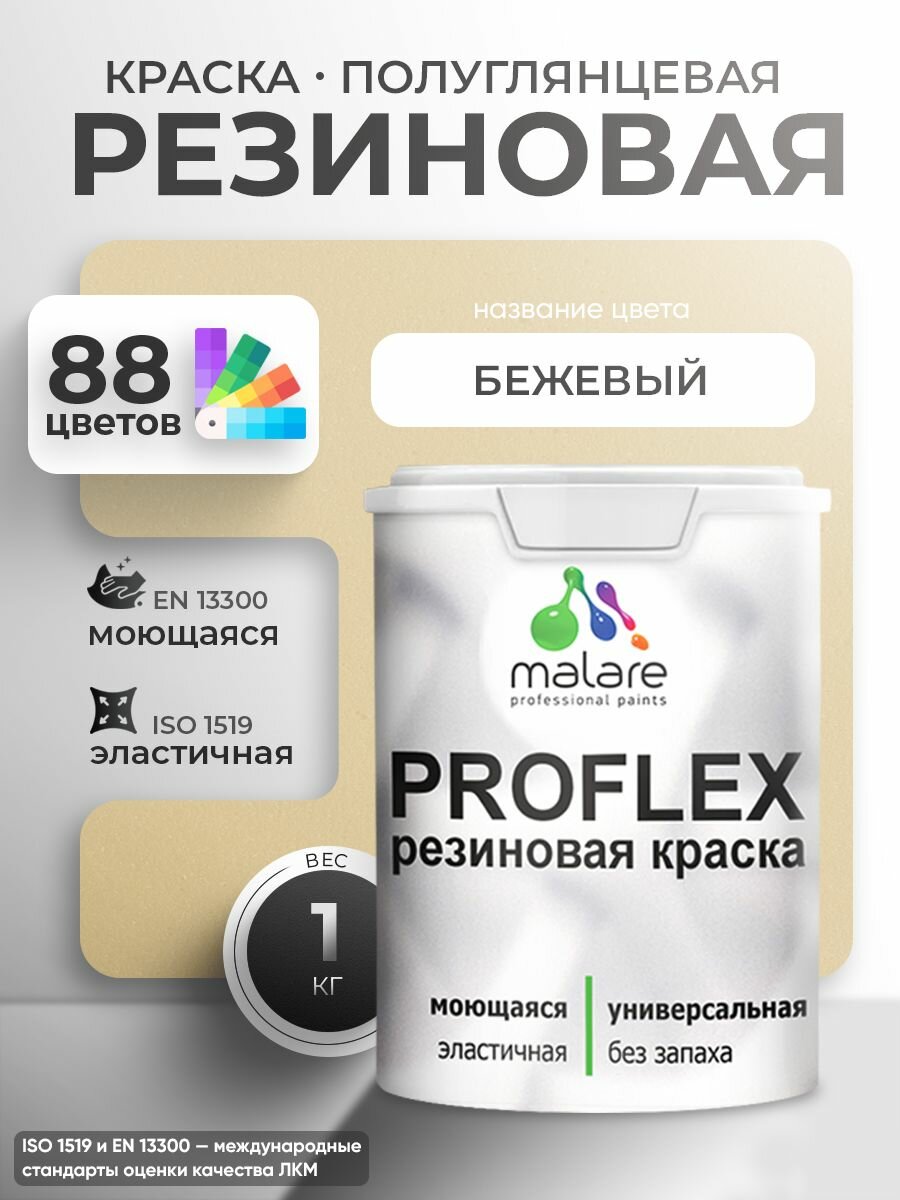 Краска резиновая Malare ProfleX жидкая резина для наружных и внутренних работ, быстросохнущая моющаяся, полуглянцевая, бежевый, 1 кг