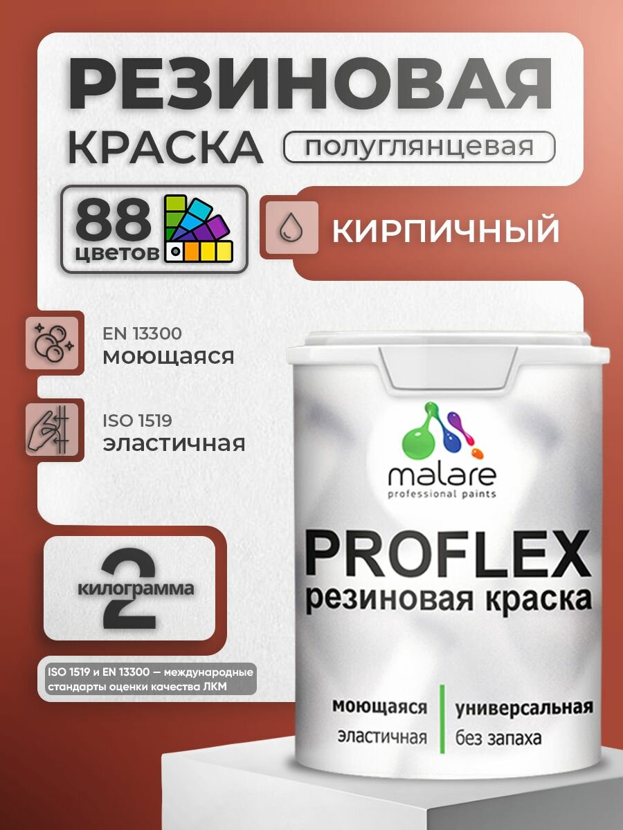 Краска резиновая Malare ProfleX жидкая резина для наружных и внутренних работ, быстросохнущая моющаяся, полуглянцевая, кирпичный, 2 кг