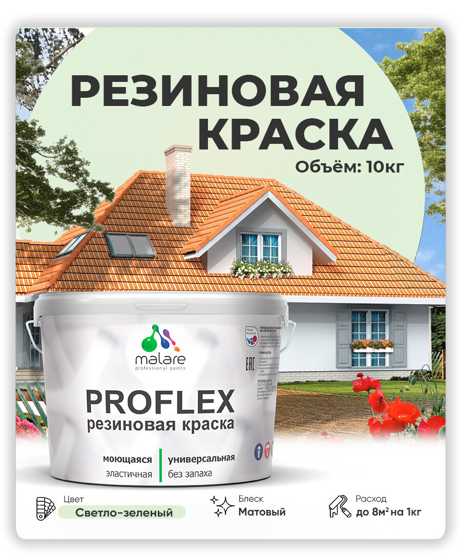 Краска резиновая Malare ProfleX жидкая резина для наружных и внутренних работ, быстросохнущая моющаяся, матовая, светло-зеленый, 10 кг