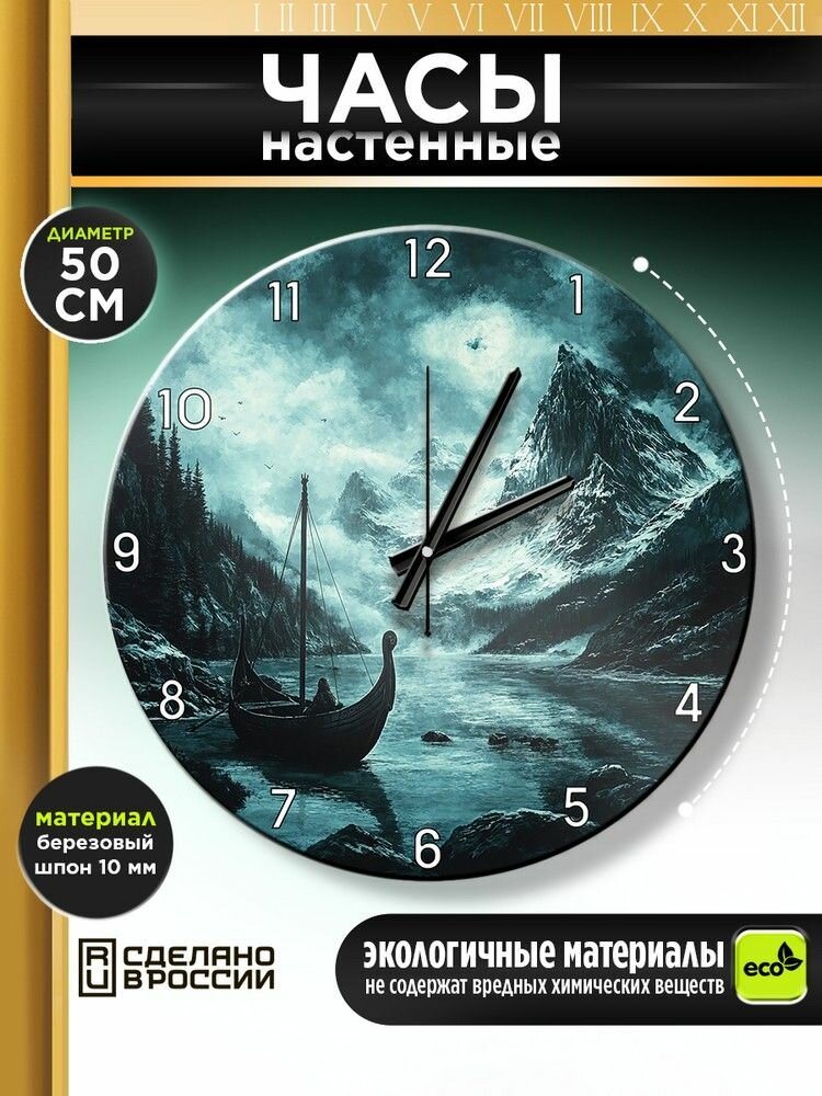Настенные часы УФ 50 см с принтом "Эстетика Скандинавия (Викинги, драккар, мифология, фьорды, горы, природа, берсерк) - 62504217"