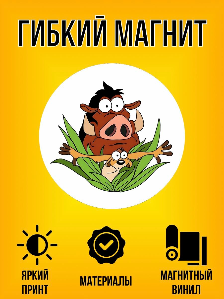 Магнит гибкий с принтом Тимон и Пумба№2