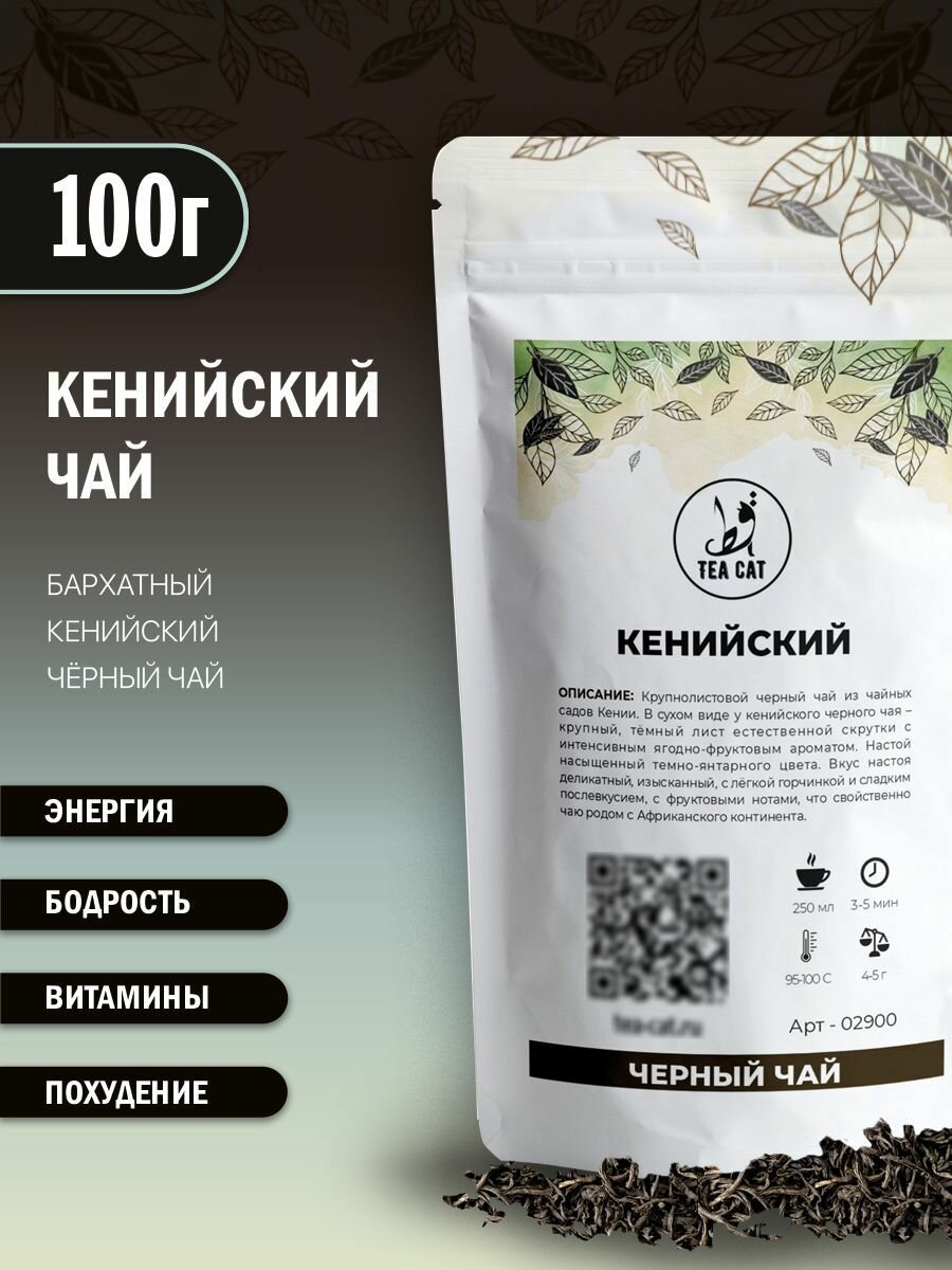 Черный чай Кенийский, 100г