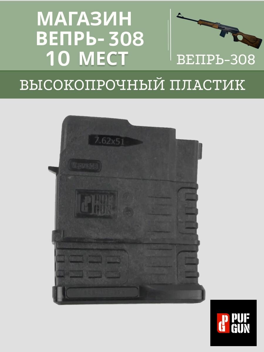 Магазин Вепрь 308 (СОК-95) 10 мест (PUFGUN)