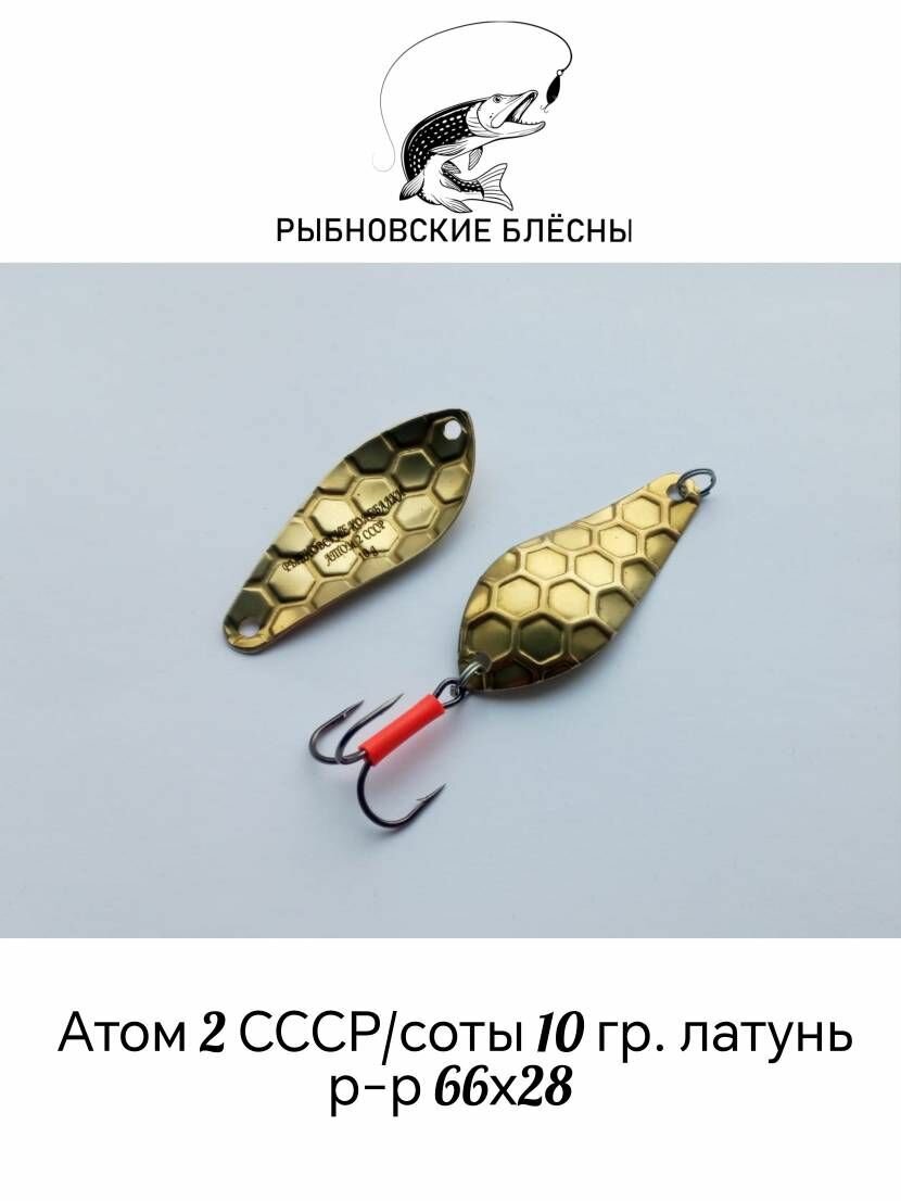 Блесна для рыбалки Атом 2 СССР/соты 10 гр. колеблющаяся р-р 66х28 из латуни