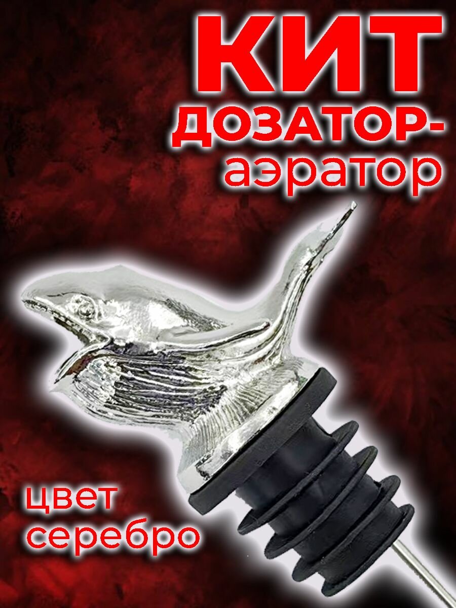Дозатор-аэратор для бутылки КИТ, цвет серебро, литье, металл