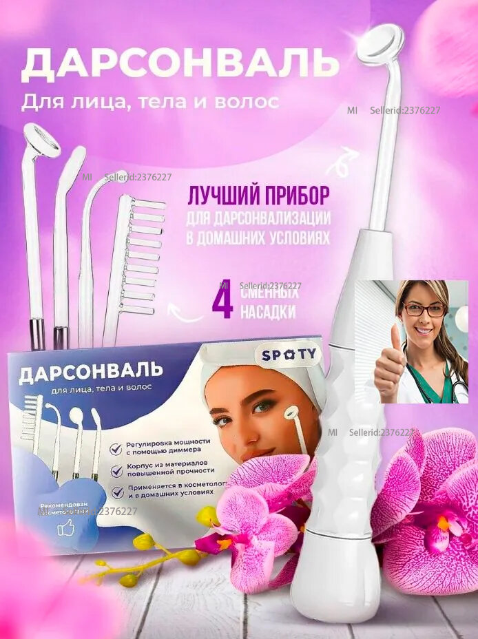 Дарсонваль для лица, тела и волос