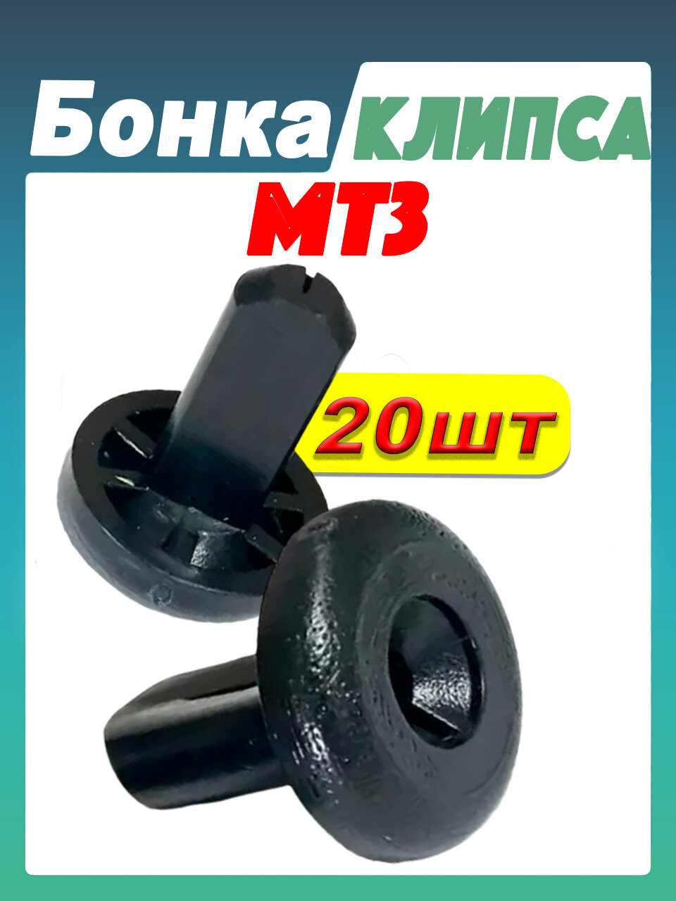 Бонка (Клипса обшивки кабины) МТЗ-80/82/1221 Комплект 20 штук А37.10.031