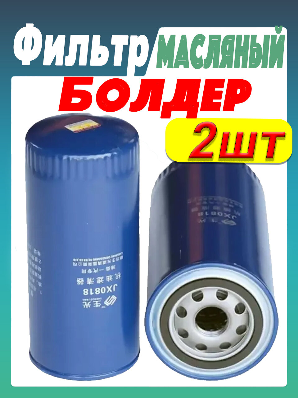 Фильтр масляный !2 штуки! евро2 wayteko Howo jx0818a Болдер 61000070005
