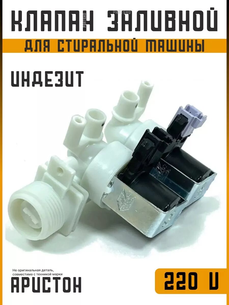 Заливной клапан для стиральной машинки Кен