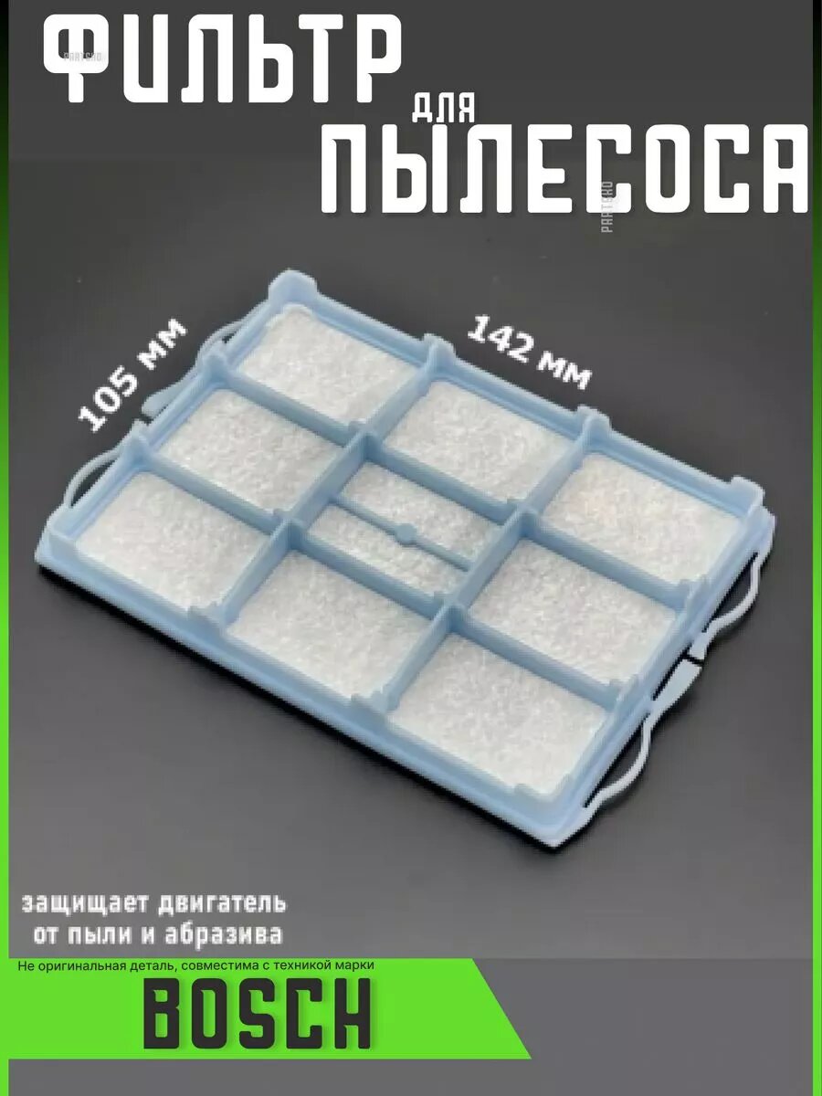 Фильтр для пылесоса Bosch Bosh Бош запчасти фильтрующий Hepa