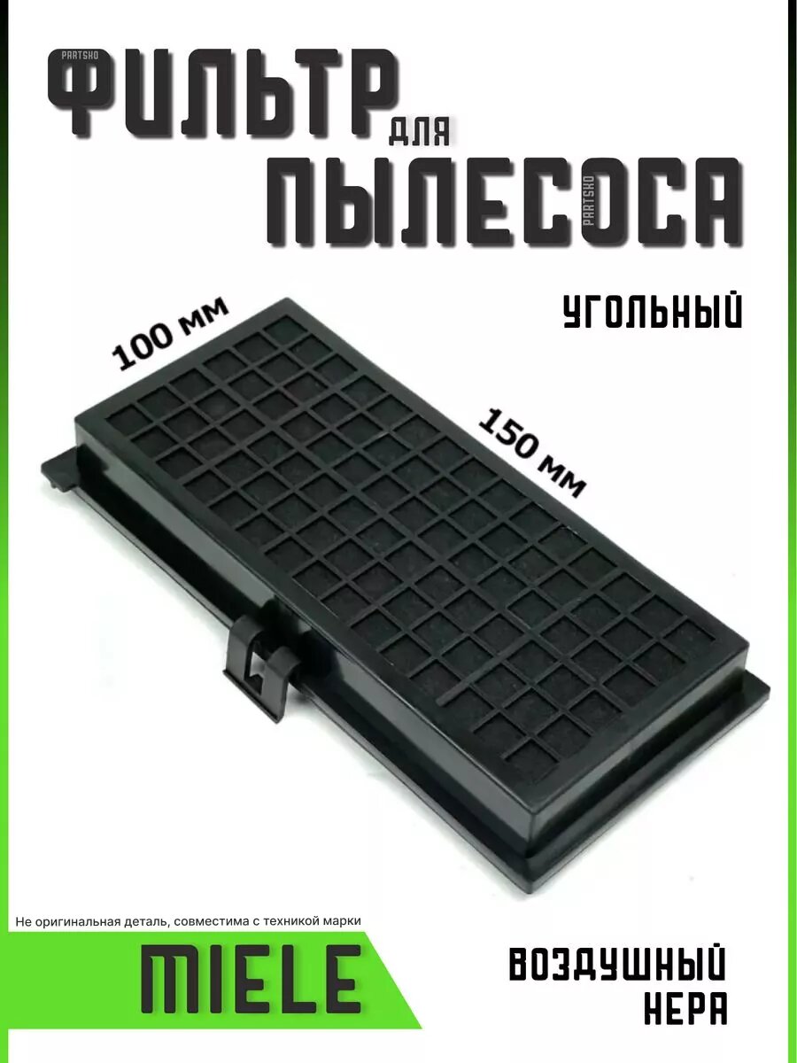 Фильтр для пылесоса Miele мили запчасти фильтрующий Hepa