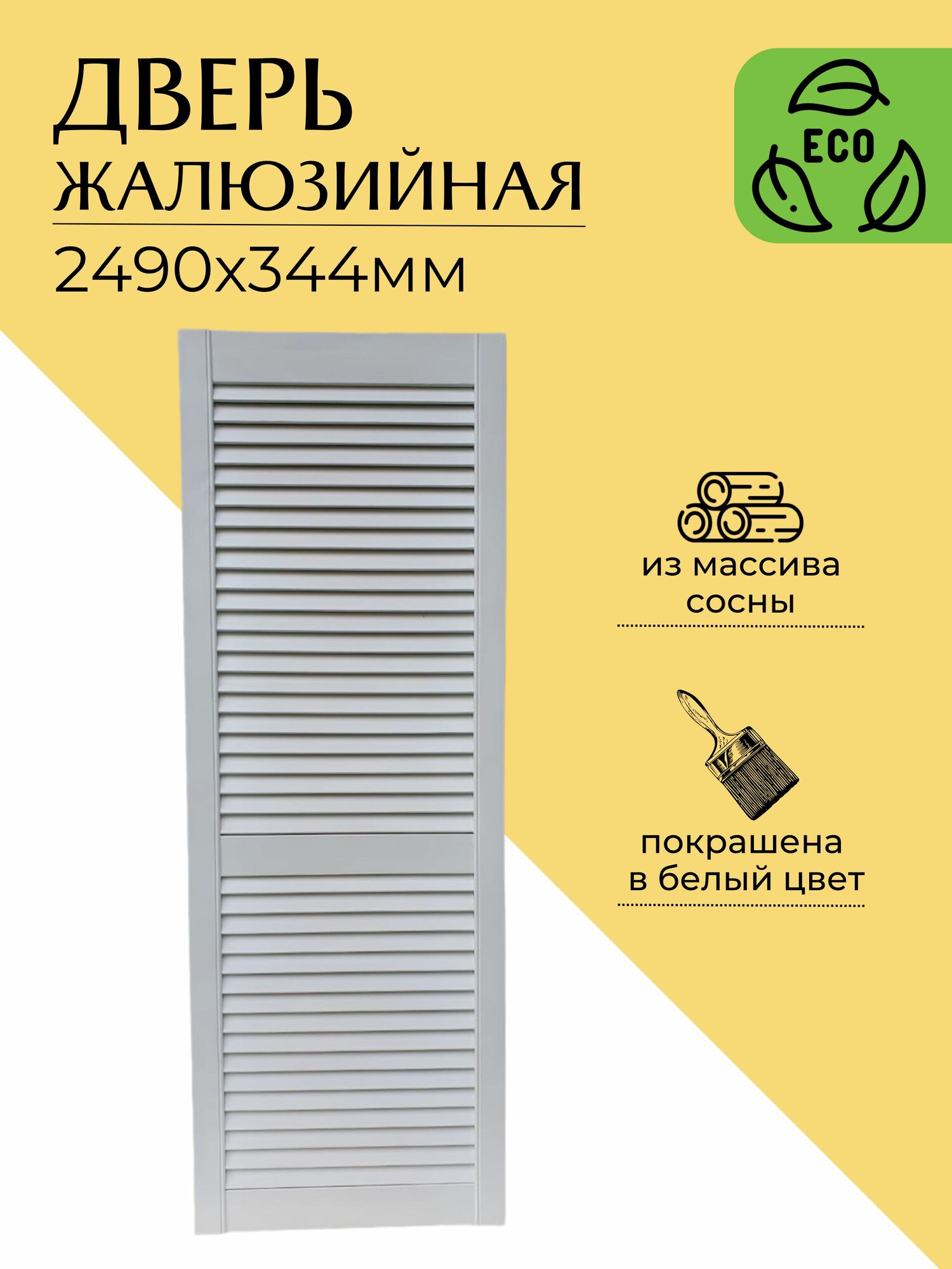Дверца жалюзийная деревянная 2490х344мм, сосна в белом цвете