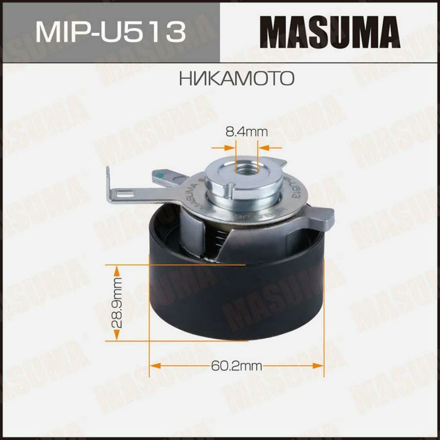 MASUMA MIP-U513 Натяжитель ремня ГРМ