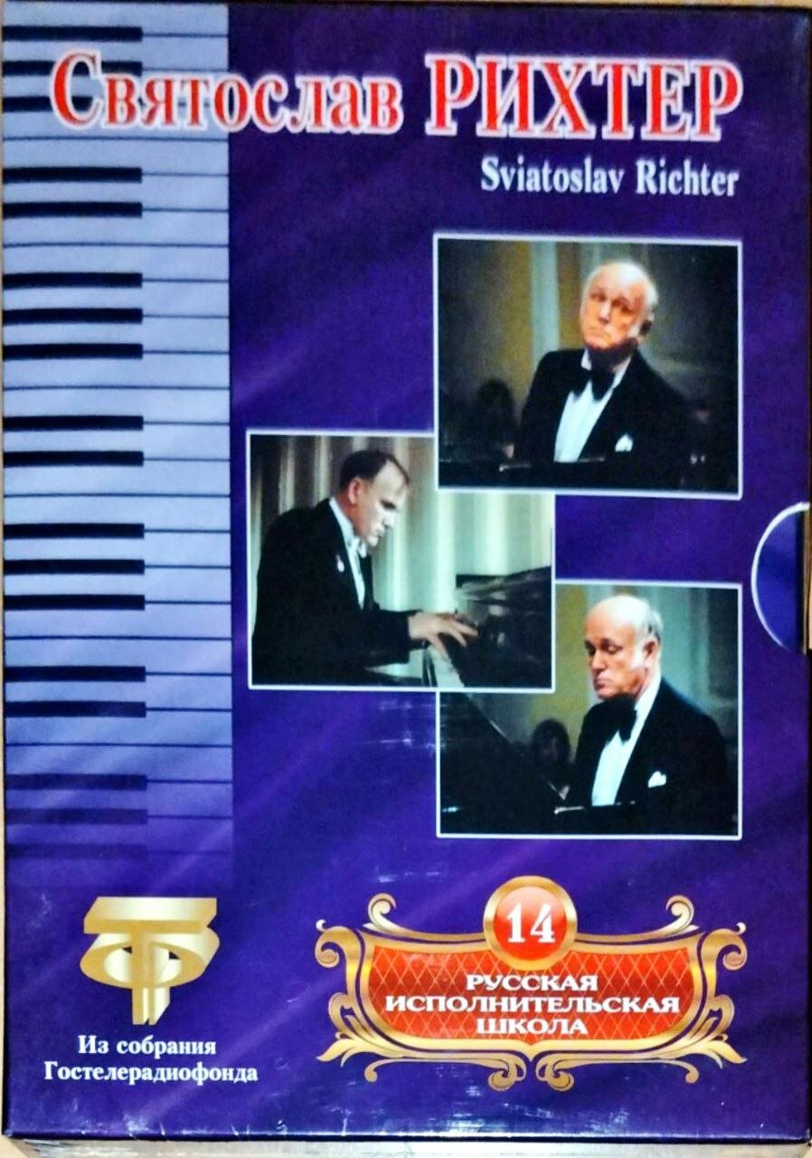 Видео Русская исполнительская школа. Том 14. Святослав Рихтер (DVD)