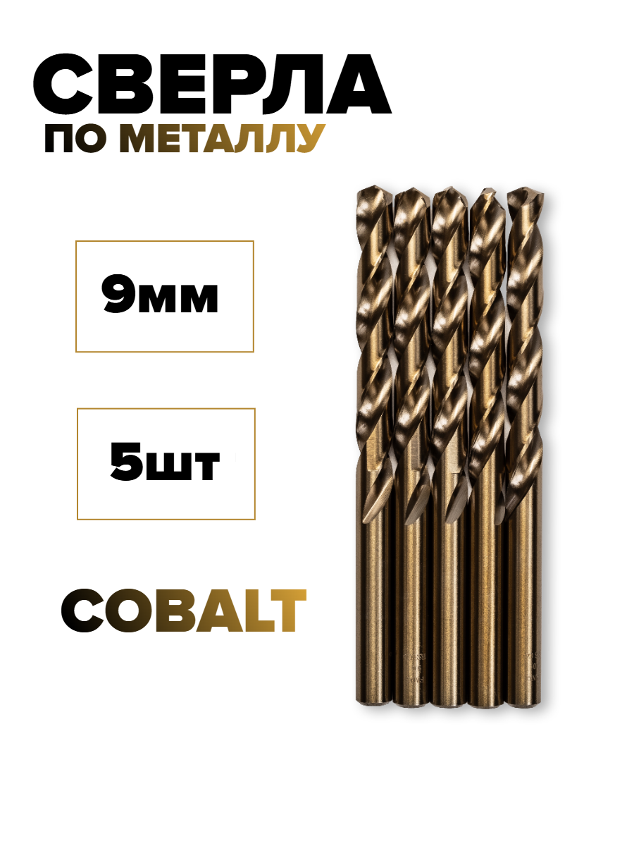 Сверло по металлу кобальтовое HSS. 9мм, набор из 5 штук. Fang Tools