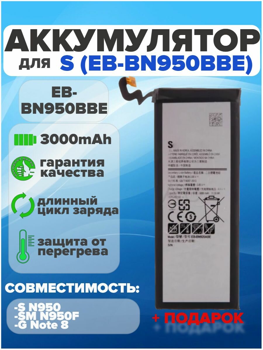 Аккумулятор для SAMSUNG EB-BN950BBE (N950F/ Note 8)