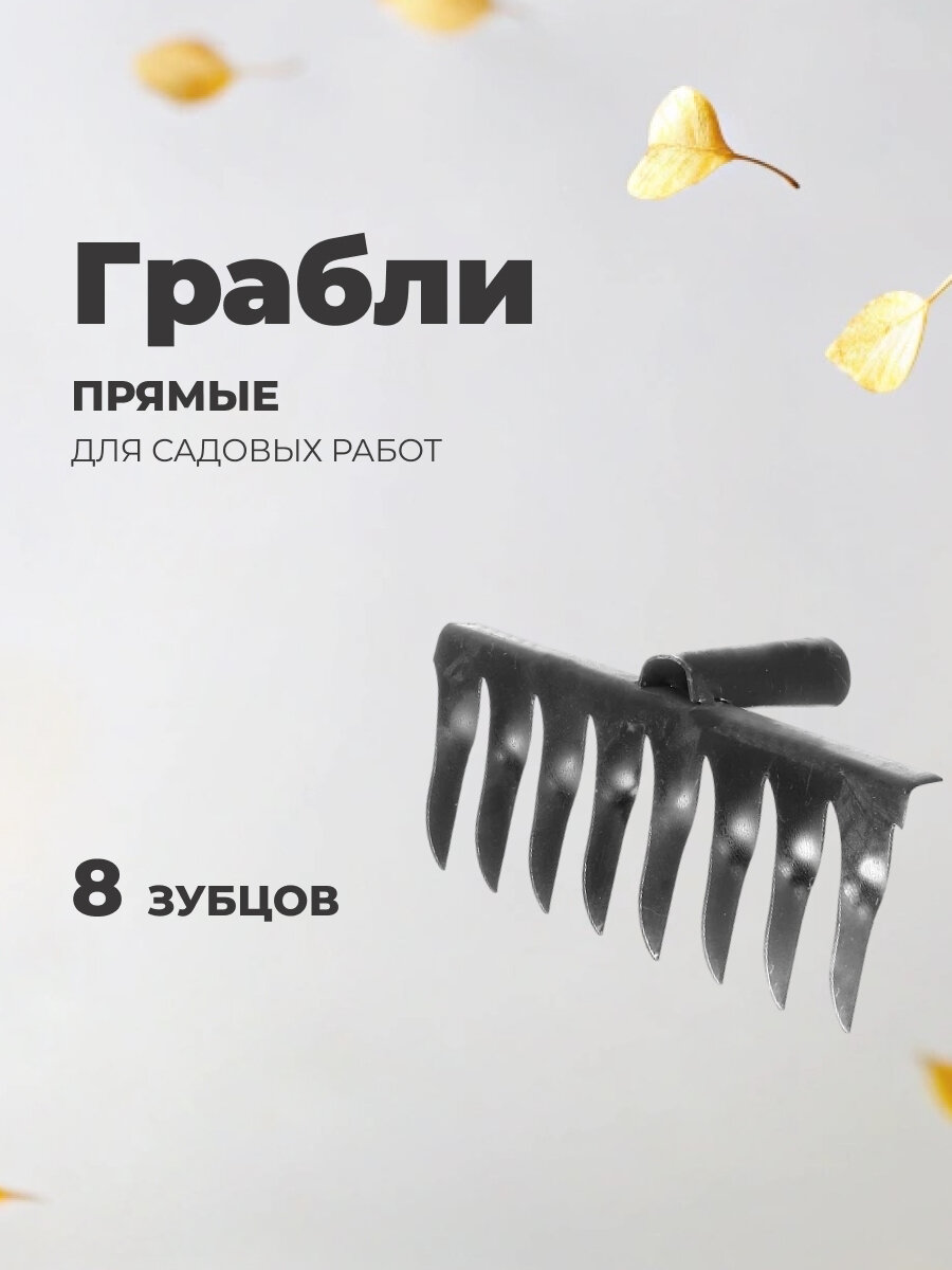 Грабли садовые витые металлические, 8 зубцов, без черенка, Россия