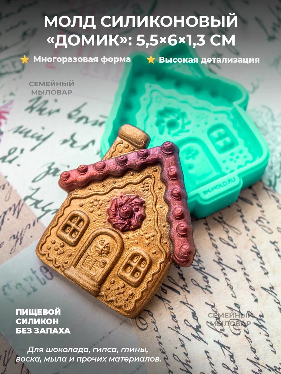 Силиконовая форма / Пряничный домик