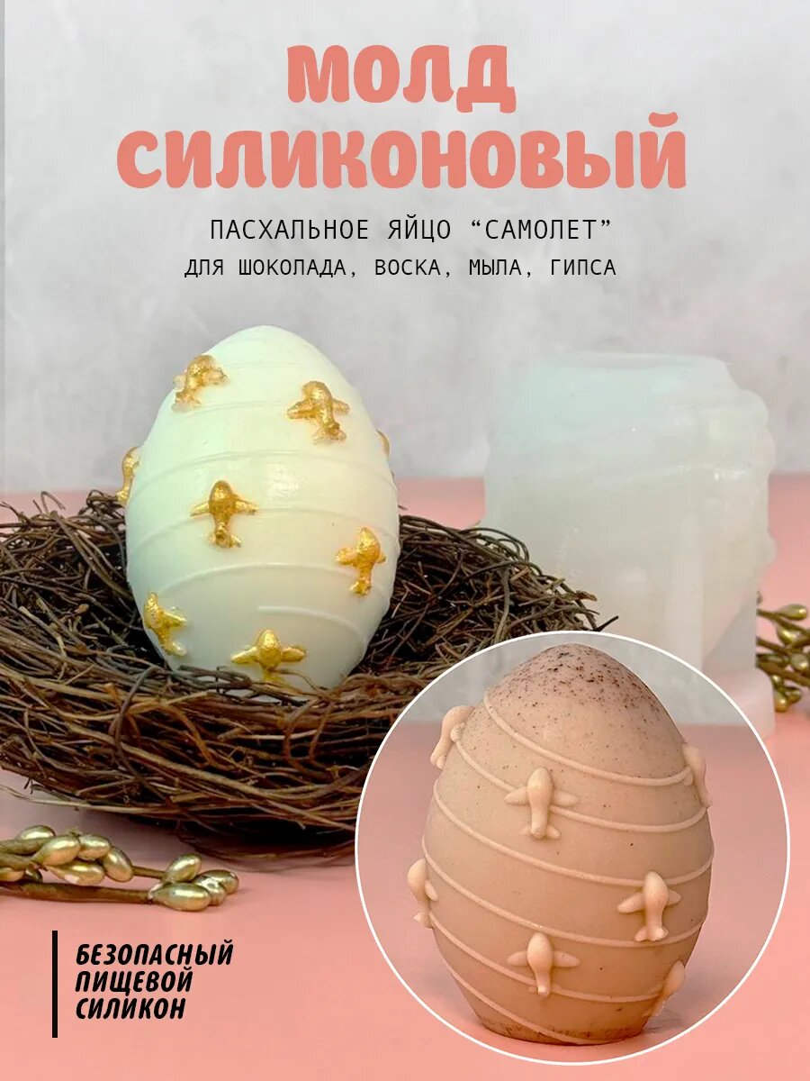 Силиконовая форма / молд Пасхальное яйцо Самолет