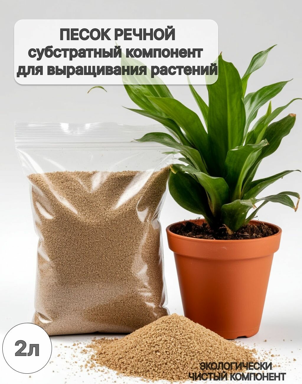 Песок речной для комнатных растений дренаж влагоудерживающий субстрат