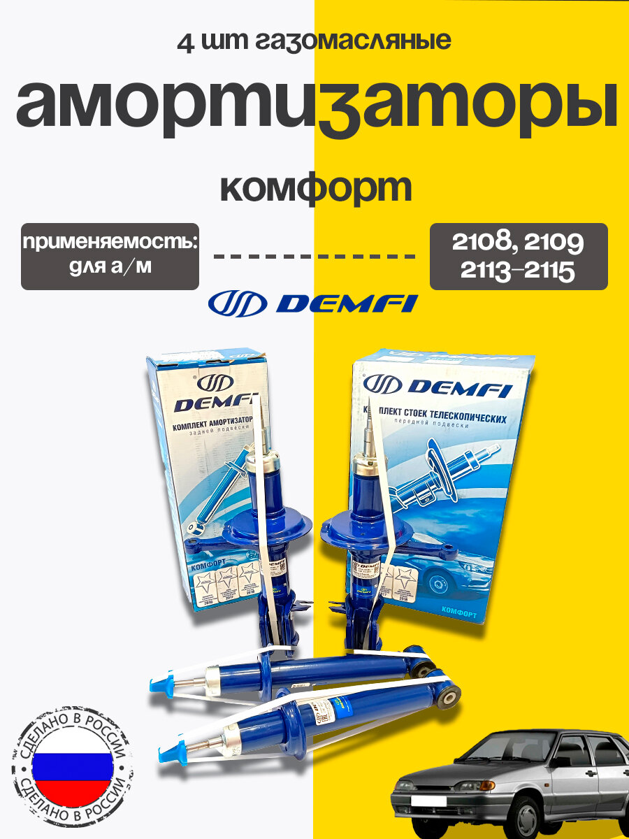 Амортизаторы (4шт) демфи для а/м ВАЗ 2108-21099,2113-2115 Комфорт газомасляные_1