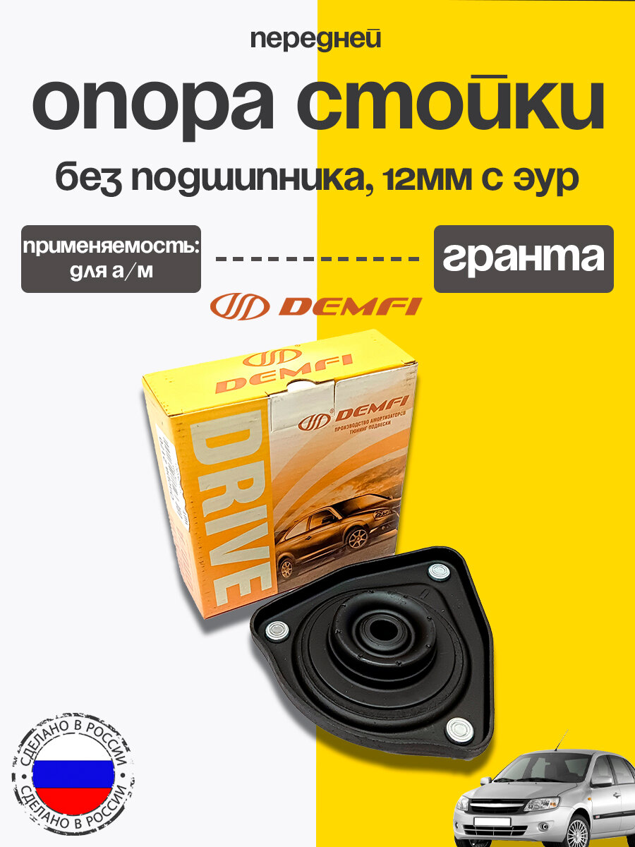 Опора передней стойки для а/м ВАЗ 2190 Гранта без подшипника перед смещ 12мм с ЭУР Демфи