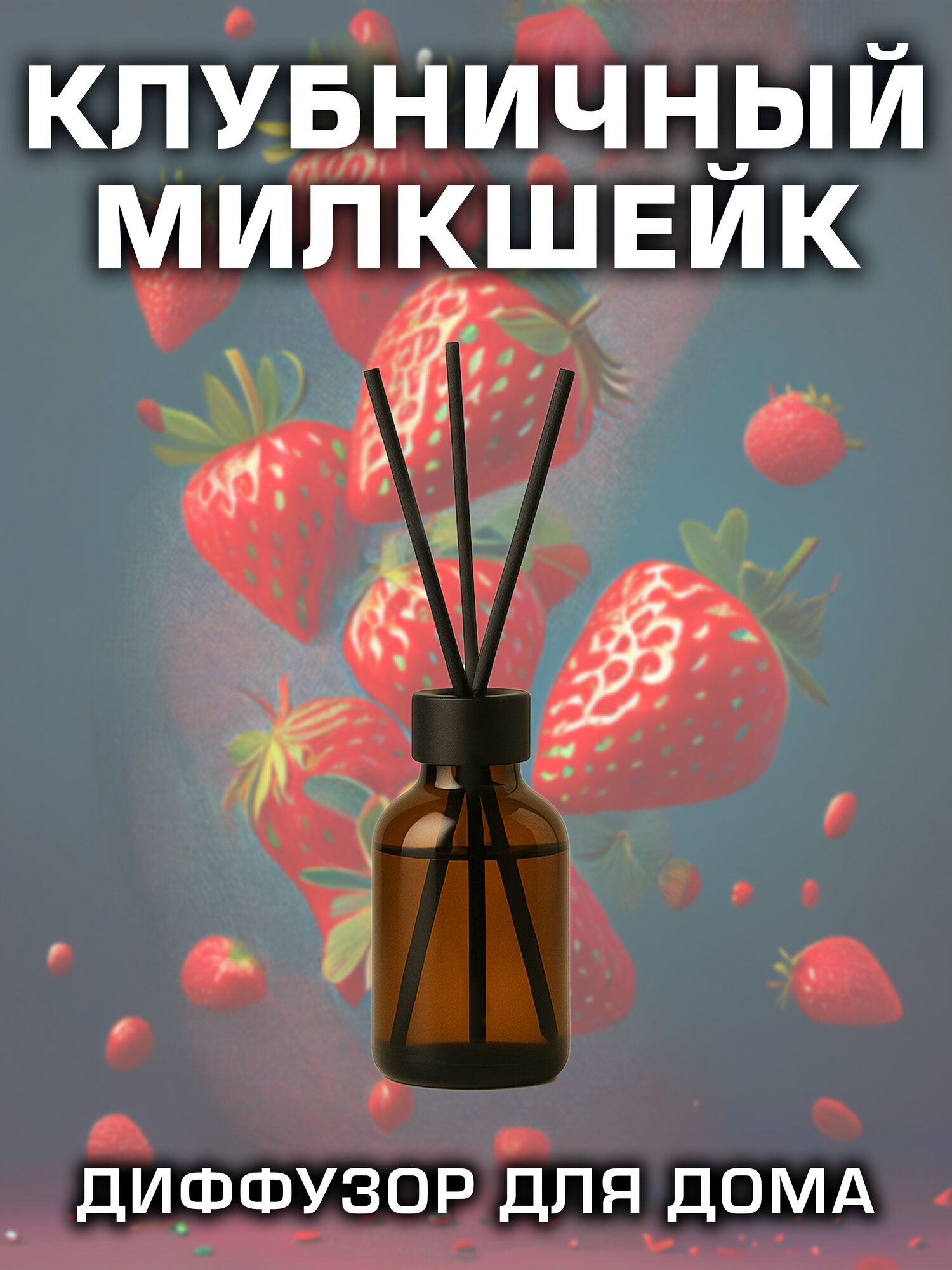 Клубничный милкшейк - ароматический диффузор Аурасо с эфирным маслом, 50 мл, 1 шт.