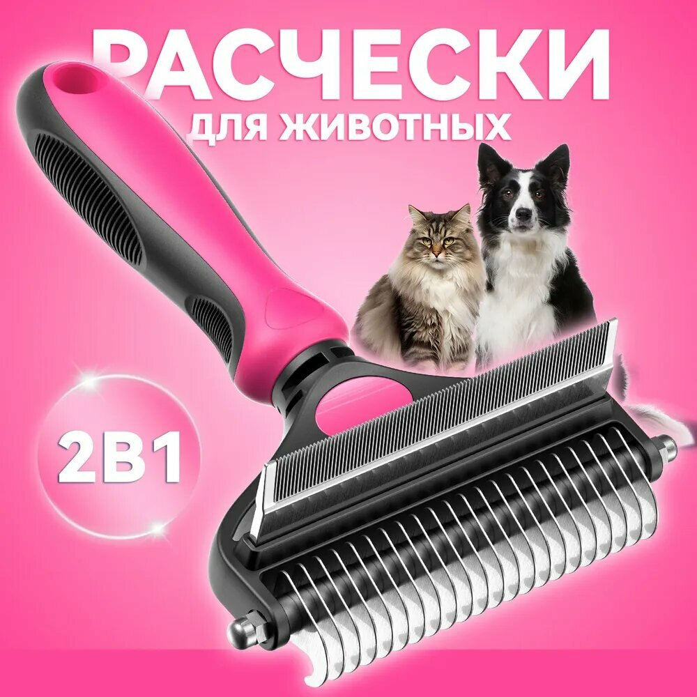 Расческа для собак крупных пород с длинной и короткой шерстью, колтунорез + дешеддер 2 в 1, розовый