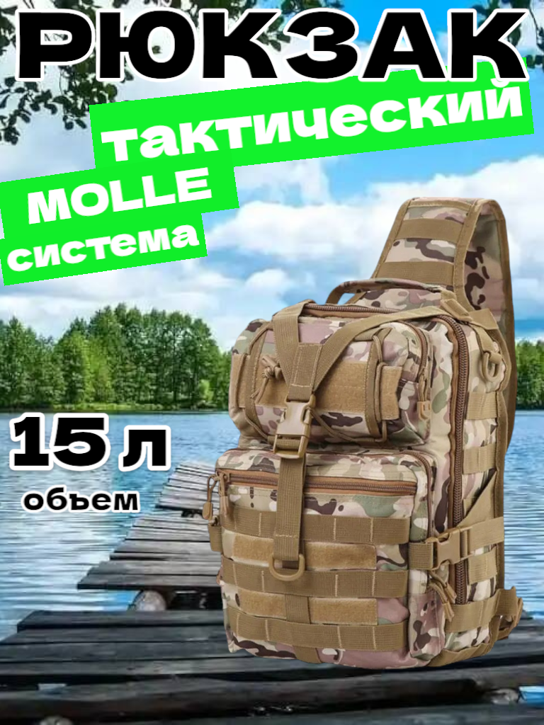 Рюкзак тактический мужской, походный, для рыбалки и охоты, сумка тактическая 15 л