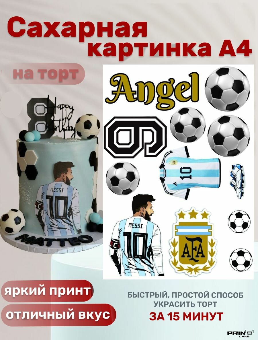 Сахарная картинка для торта Лионель Месси/ Футболист/ Футбол на день рождения 6, 9 лет. Декор для выпечки, украшения для торта мальчику, сыну, парню, другу.