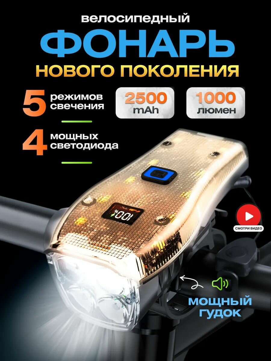 Велосипедные фонари перезаряжаемые и оснащены динамиками