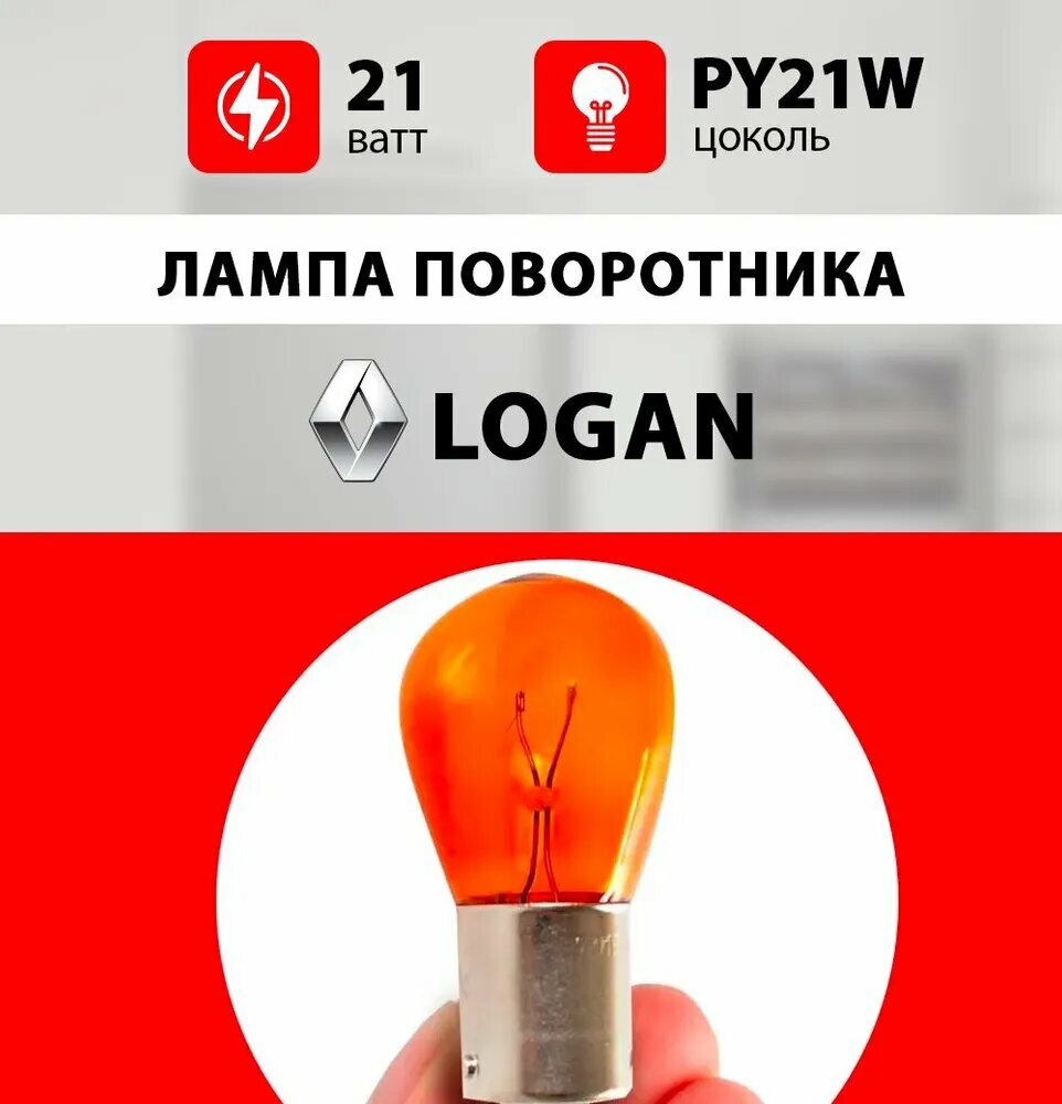 Лампа поворотника Рено Логан / лампочка поворотника для Renault Logan 1, 2 / PY21W 21 wt