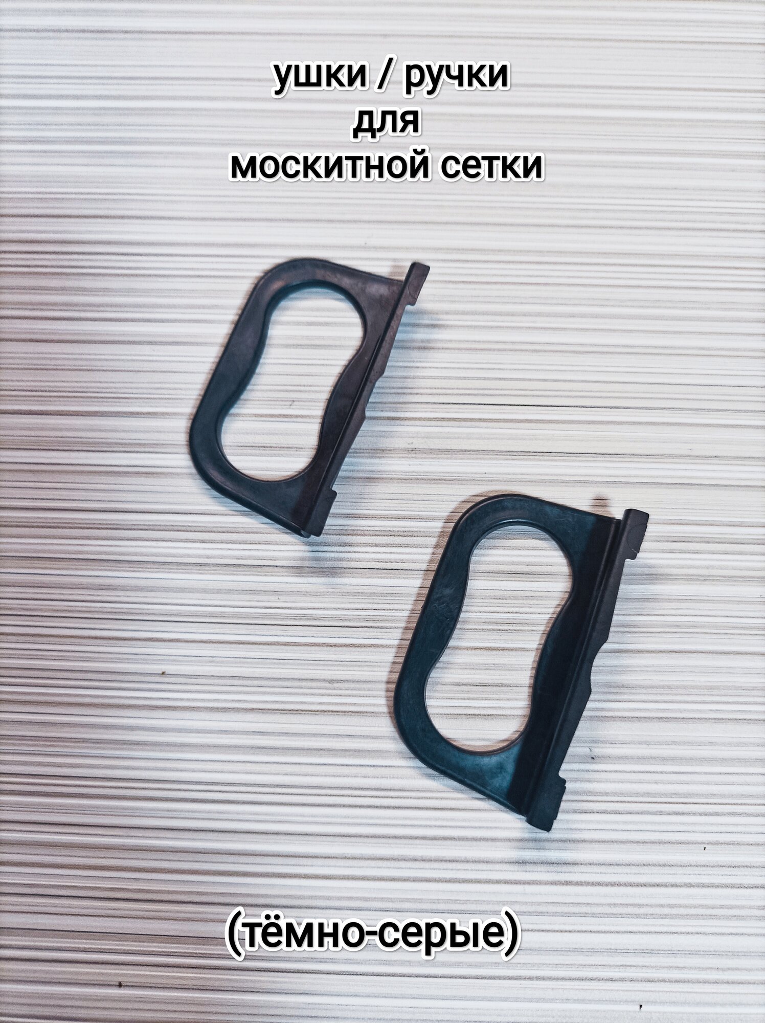 Пластиковые ручки/ушки для москитной сетки/2шт./цвет т. серй