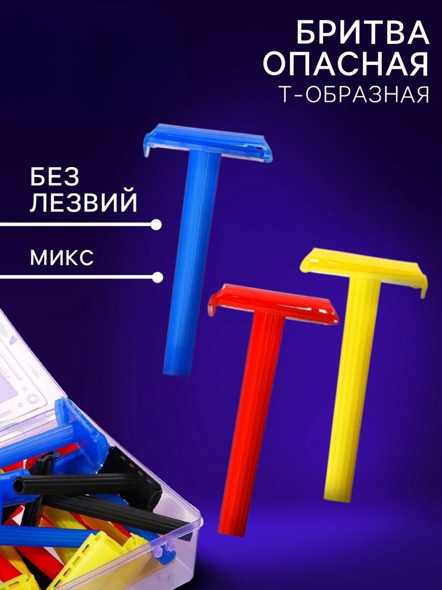 Бритва пластиковая Т образная, 20 шт.