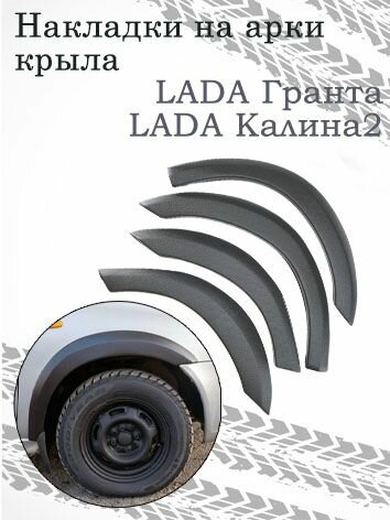 Накладки на арки крыла LADA Гранта, Калина2.