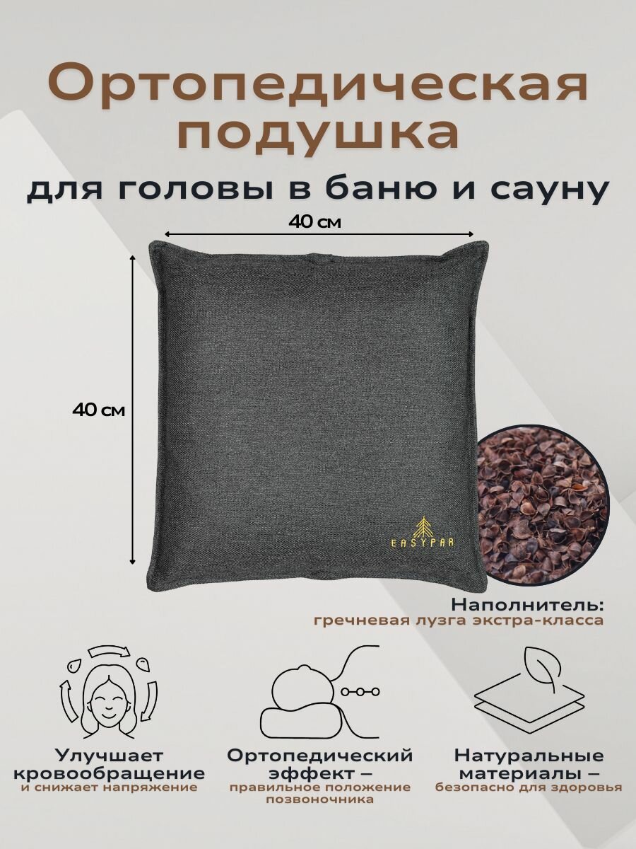 Подушка для бани и сауны 40x40 см GREY, ортопедическая с гречишной лузгой, подголовник в парную под голову массажная
