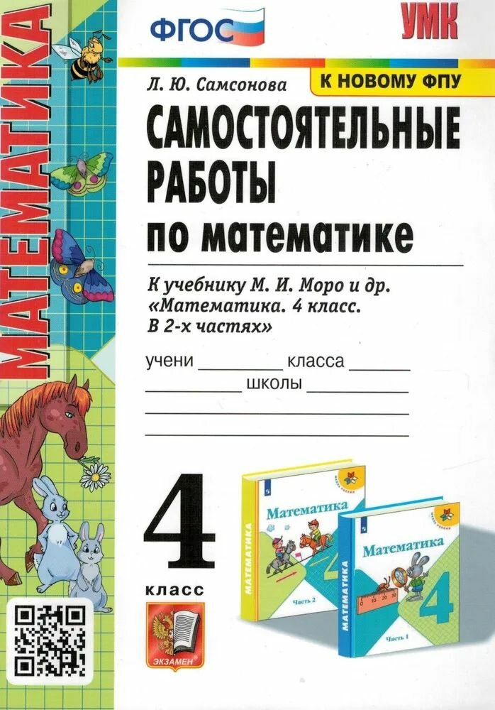 Самсонова Л. Ю. Математика/Моро (Новый ФПУ) 4 кл. Самостоятельные работы "Экзамен"