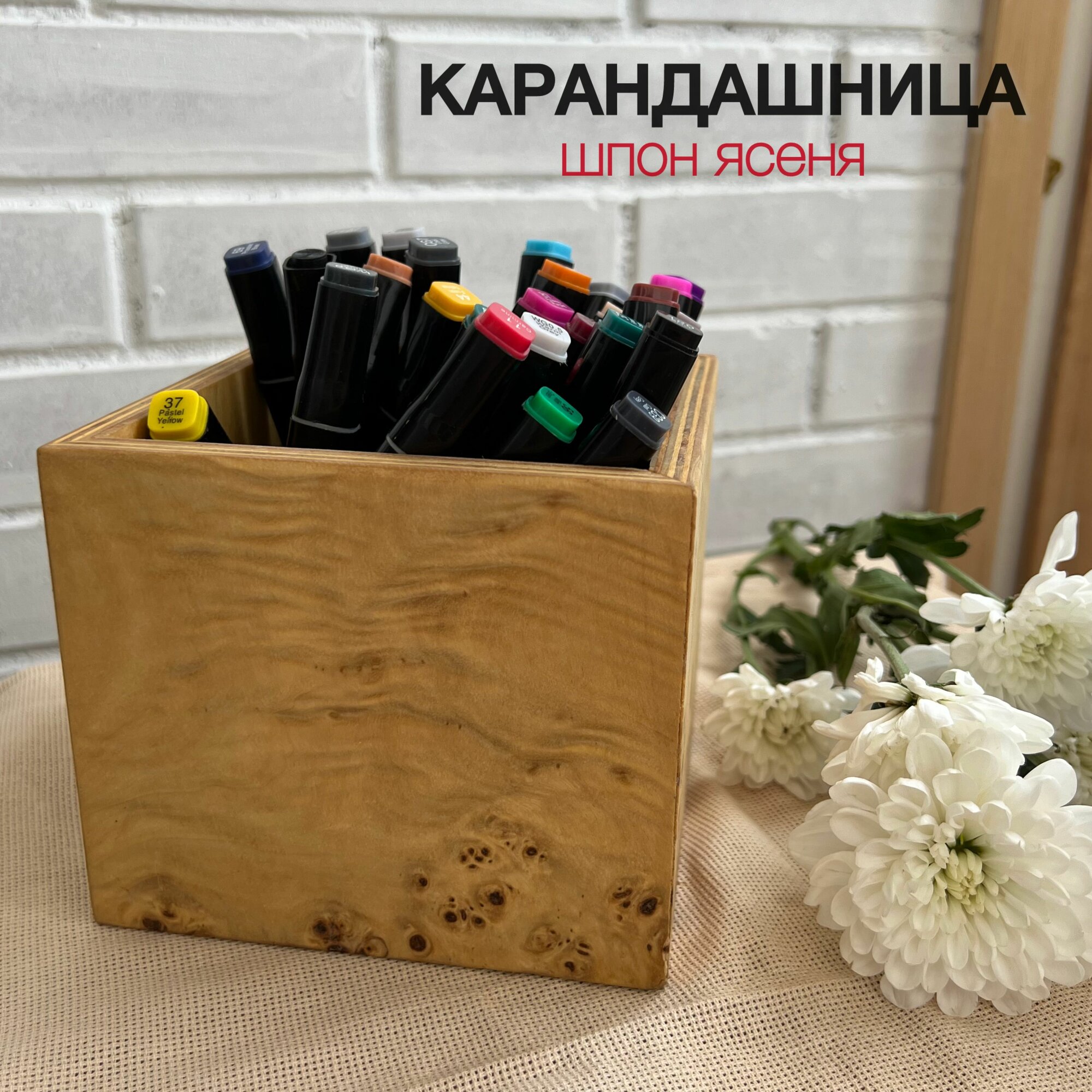 Карандашница "Карагач", деревянная, для канцтоваров, кремовая