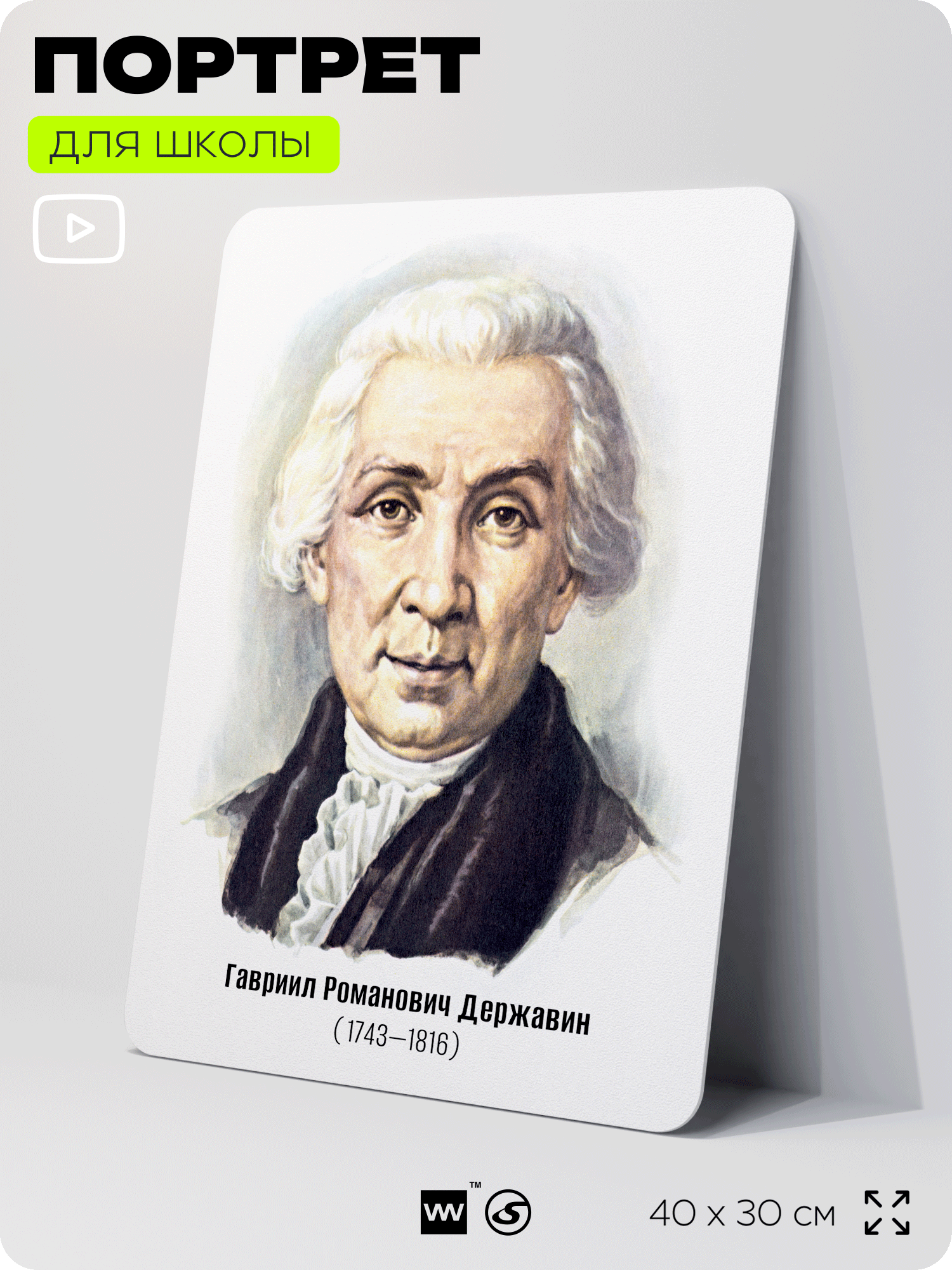 Портрет для школы в кабинет литературы и русского языка "Державин Гавриил Романович", стенд школьный для класса, для оформления классного уголка, 40х30 см, Silver Plane x Айдентика Технолоджи