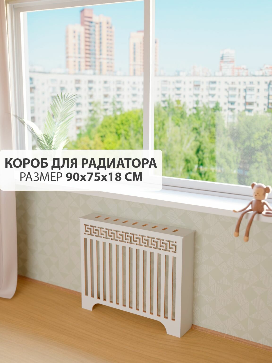 Экран короб для батареи отопления. Экран из МДФ на чугунную батарею. Декоративная решетка на радиатор отопления. Ширина 90 см, высота 75 см, глубина 18 см. Цвет Белый. Модель Греция.