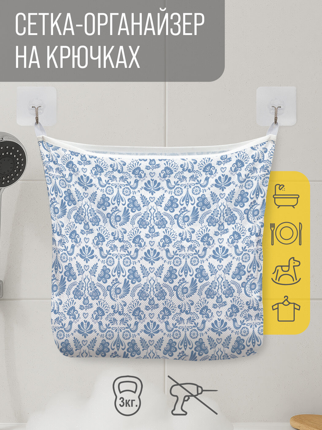 Сетка для игрушек в ванную "Птицы из гжели" органайзер для хранения, крючки, 33x39 см, JoyArty