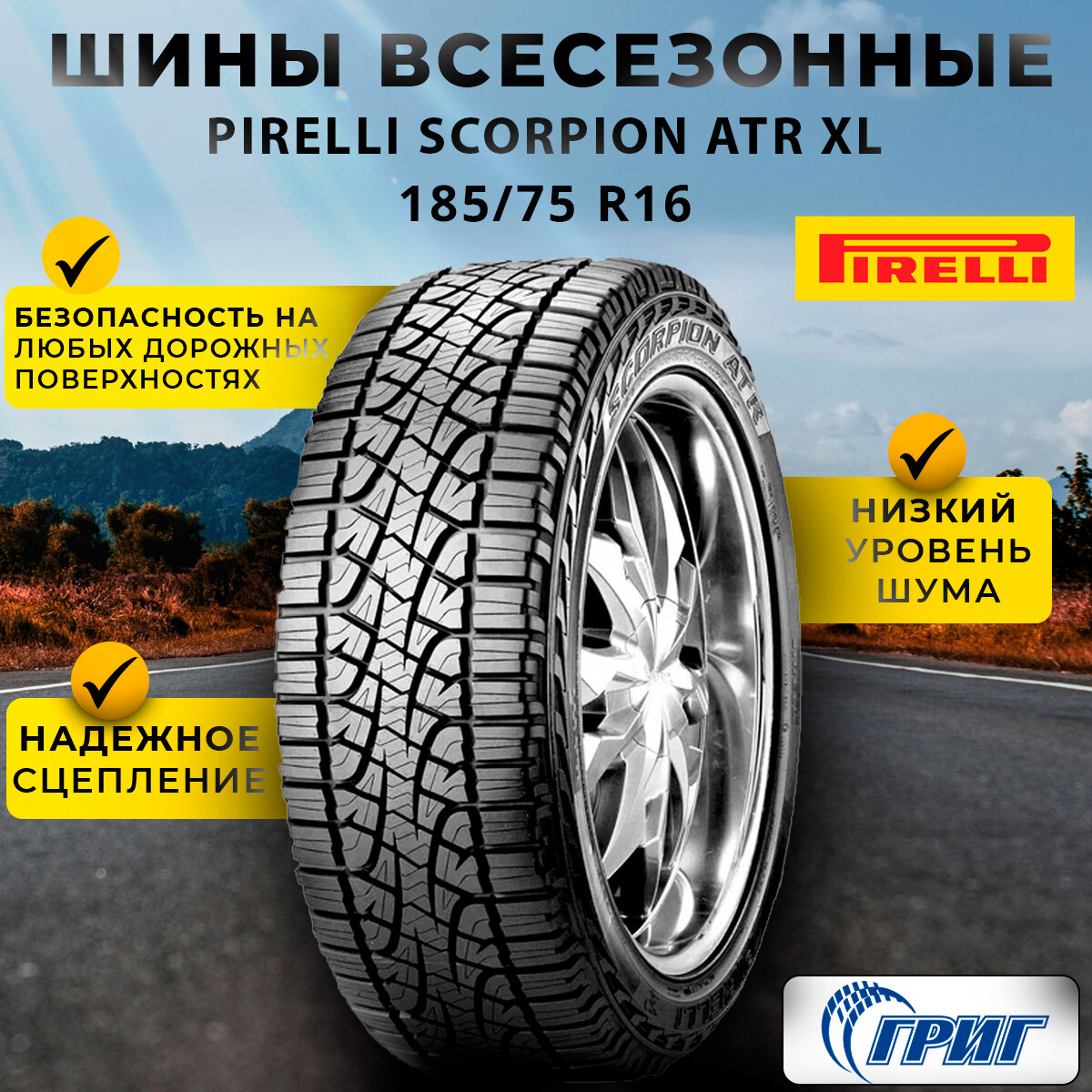 Pirelli Scorpion ATR XL Шины летние 185/75 R16 93T от GrigShina