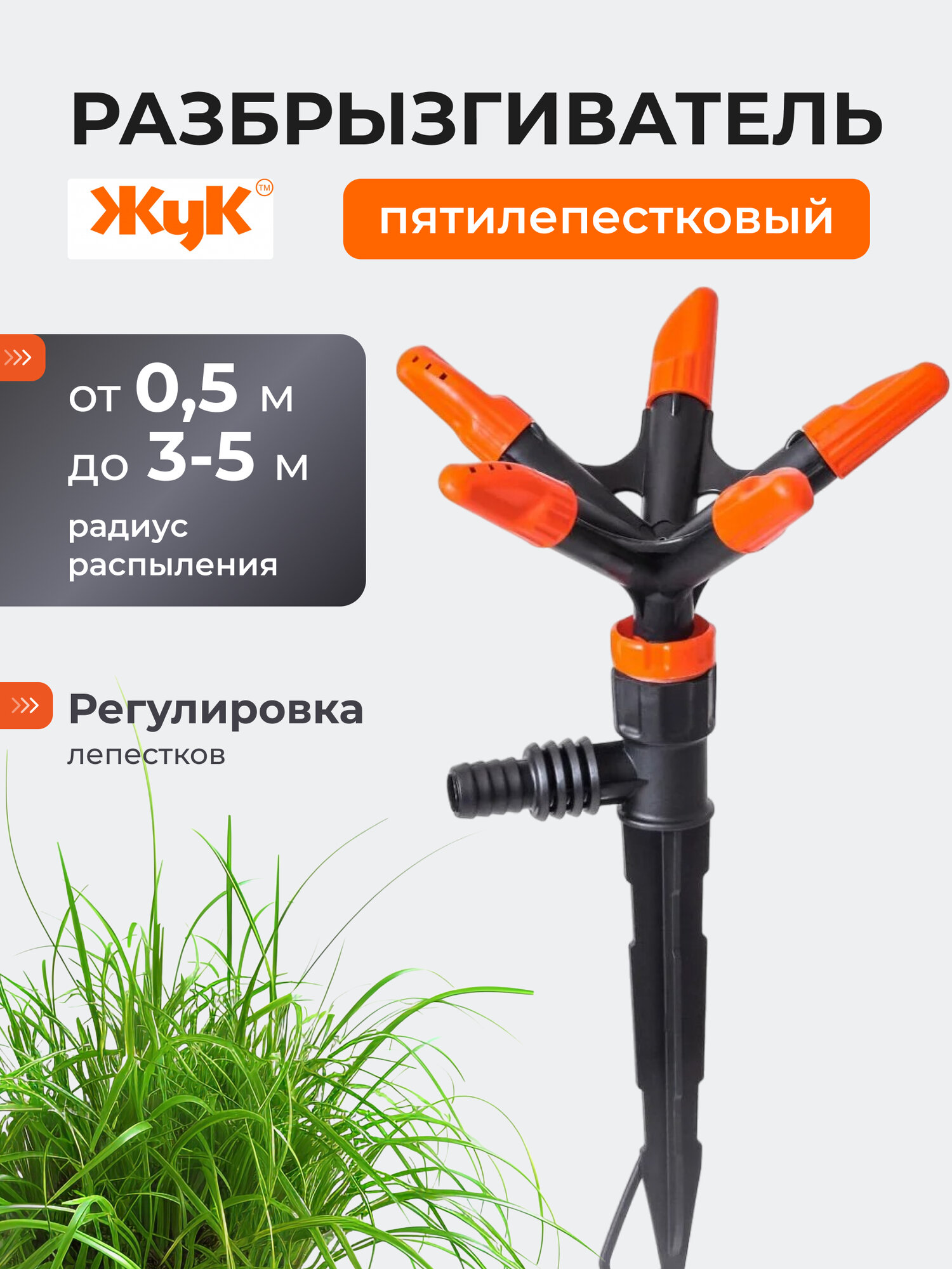 Жук Разбрызгиватель пятилепестковый штуцер