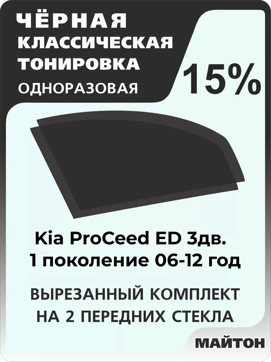 Автомобильная тонировка одноразовая на Kia ProCeed ED 3дв. 06-12г 1 поколение Кия Про Сид ЕД 15%