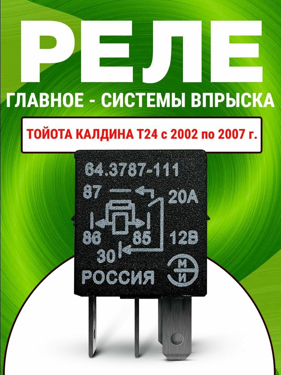 Главное реле системы впрыска Тойота Калдина Т24 с 2002 по 2007 г, 64.3787-111
