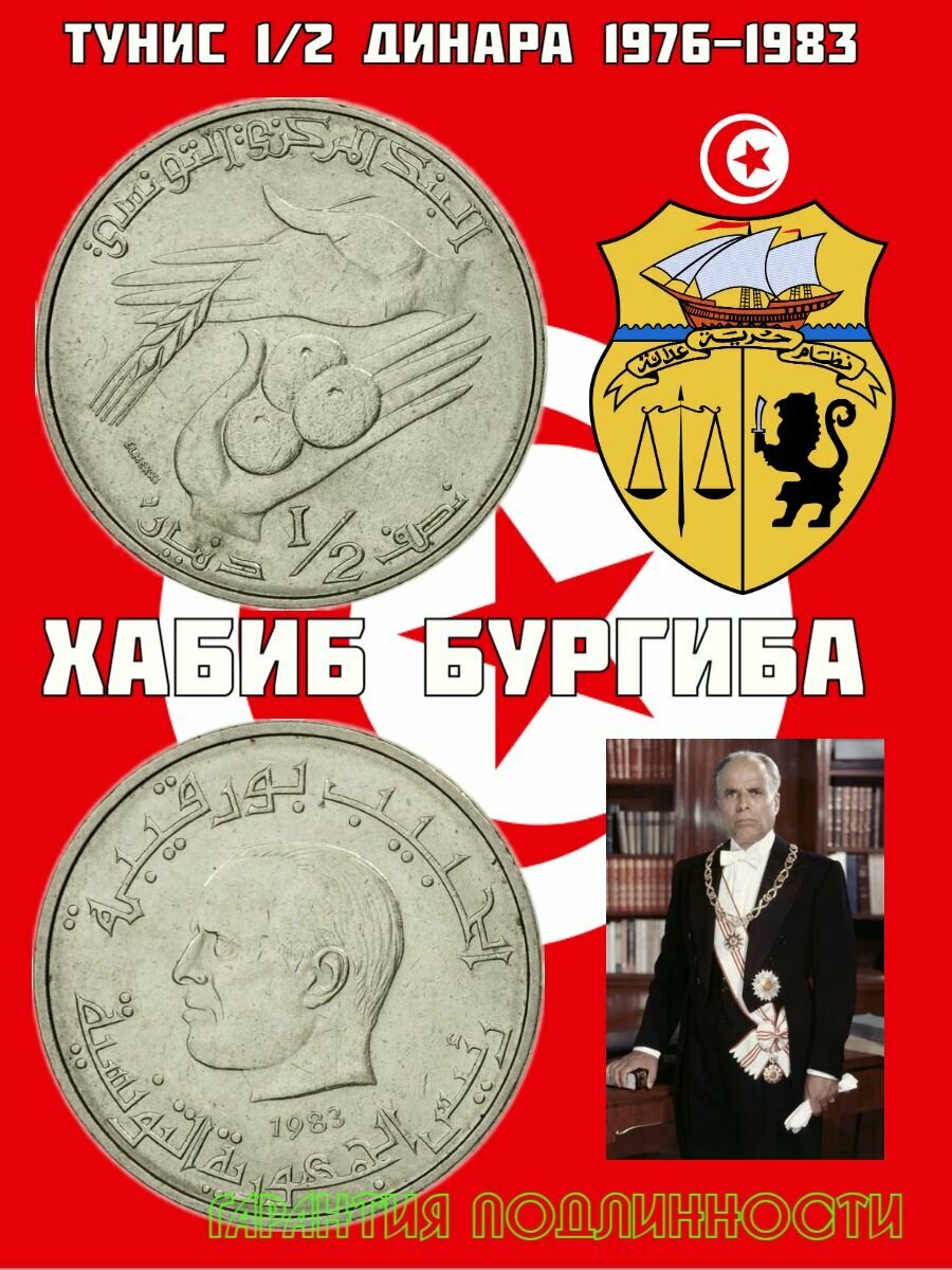 Тунис 1/2 динара, 1976-1983 Хабиб Бургиба VF
