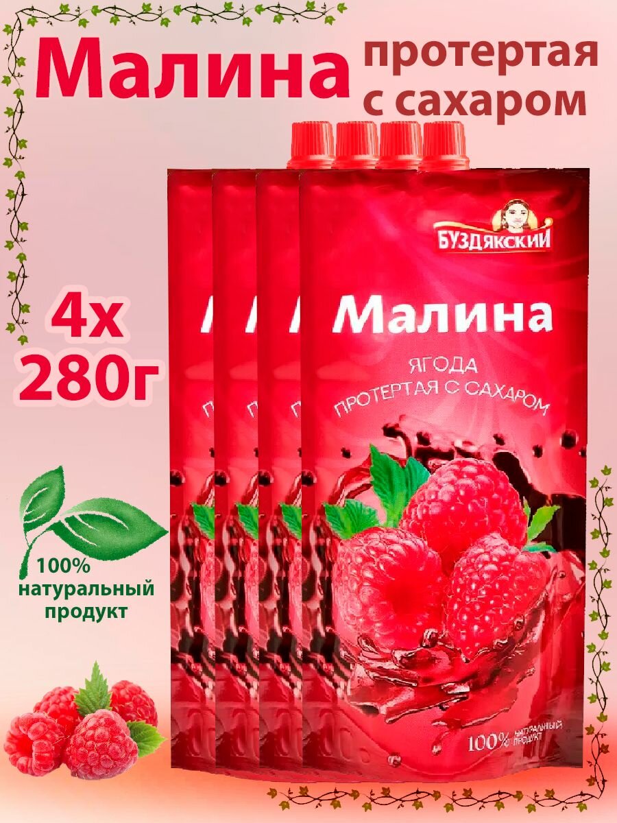 Малина протертая с сахаром, Буздякский, 4шт по 280г